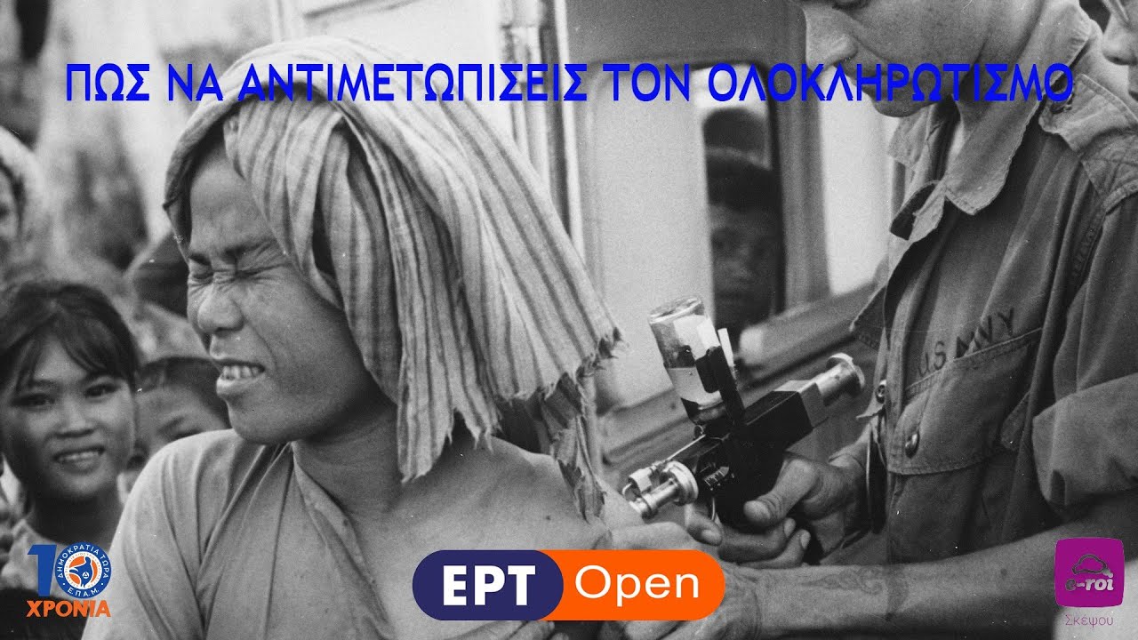 🔴 Κ. ΒΑΘΙΩΤΗΣ: Πως να αντιμετωπίσεις τον ολοκληρωτισμό» - Με την Εύα ...