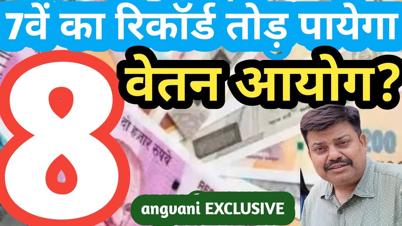 7th का रिकॉर्ड तोड़ पायेगा 8th Pay Commission ? 8th Pay Commission ...