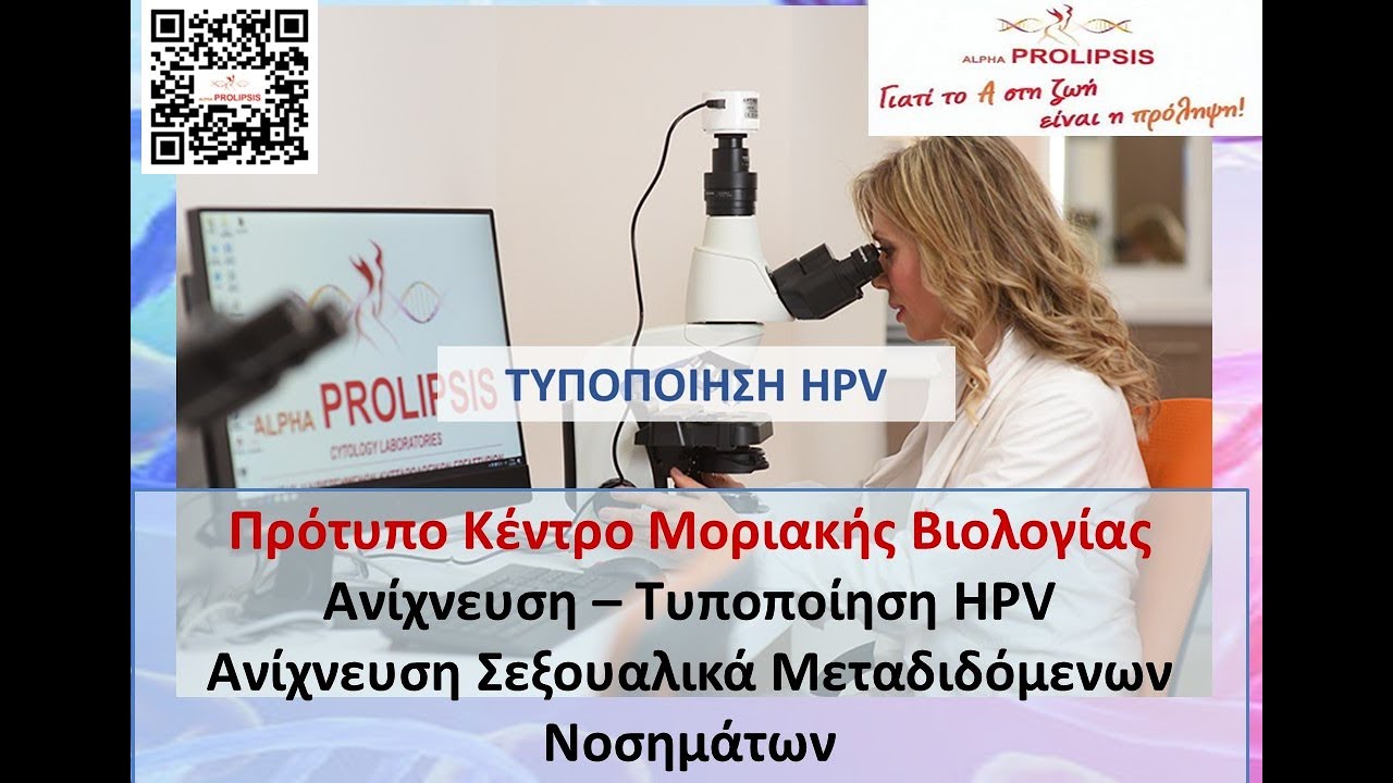 ΤΥΠΟΠΟΙΗΣΗ HPV - YouTube