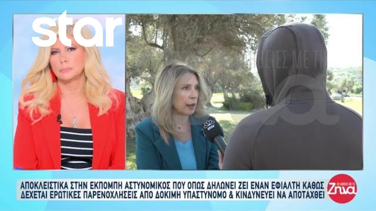 Αστυνομικός που όπως δηλώνει ζει εφιάλτη - Δέχεται ερωτικές ...