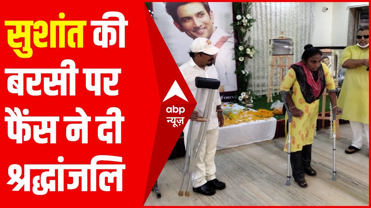SSR Death Anniversary: सुशांत की याद में दिव्यांगों को बांटी गई ...