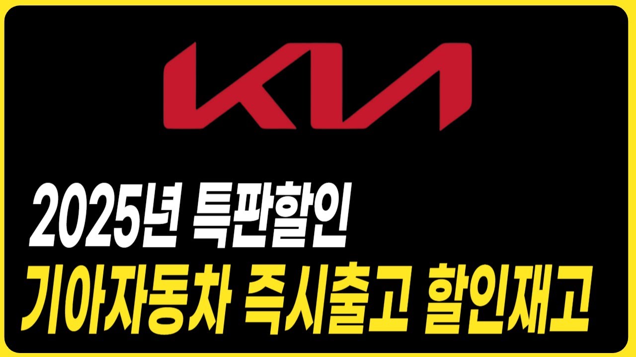 기아자동차 1월 출고기간 특판할인 재고차 신차견적 신차할인 신차구매 쏘렌토 카니발 스포티지 셀토스 Ev6 Ev9 레이 모닝 K8 K5 장기렌트 리스 할부 견적 Youtube