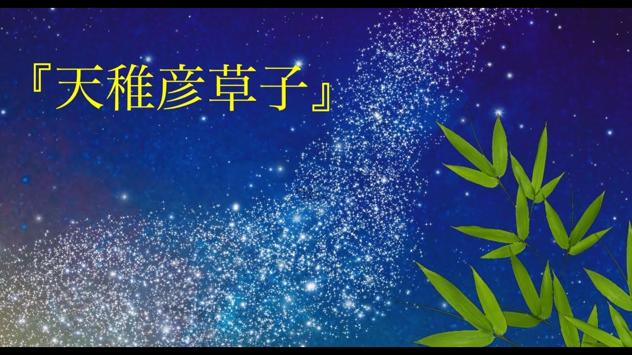 Yo Harding 朗読『天稚彦草子』現代語訳 - YouTube