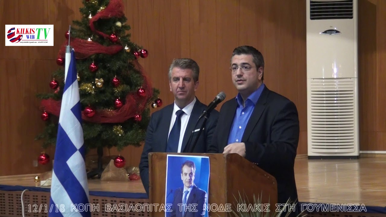 ΟΛΟΚΛΗΡΗ Η ΕΚΔΗΛΩΣΗ ΤΗΣ ΚΟΠΗΣ ΒΑΣΙΛΟΠΙΤΤΑΣ ΤΗΣ Ν.Δ. ΣΤΥΗΝ ΓΟΥΜΕΝΙΣΣΑ 12 ...