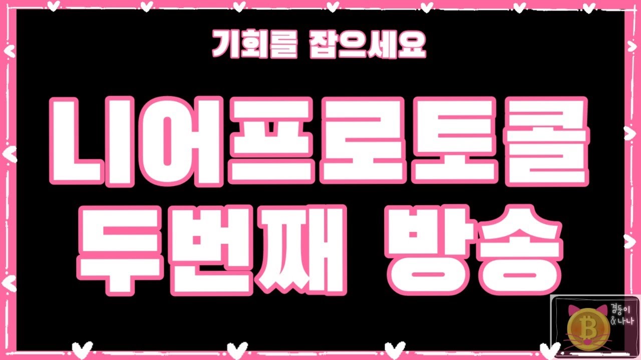 니어프로토콜2 급등시그널 수익인증 코인추천 급등코인 주식 수익 업비트 빗썸 이더리움 알트코인 니어프로토콜