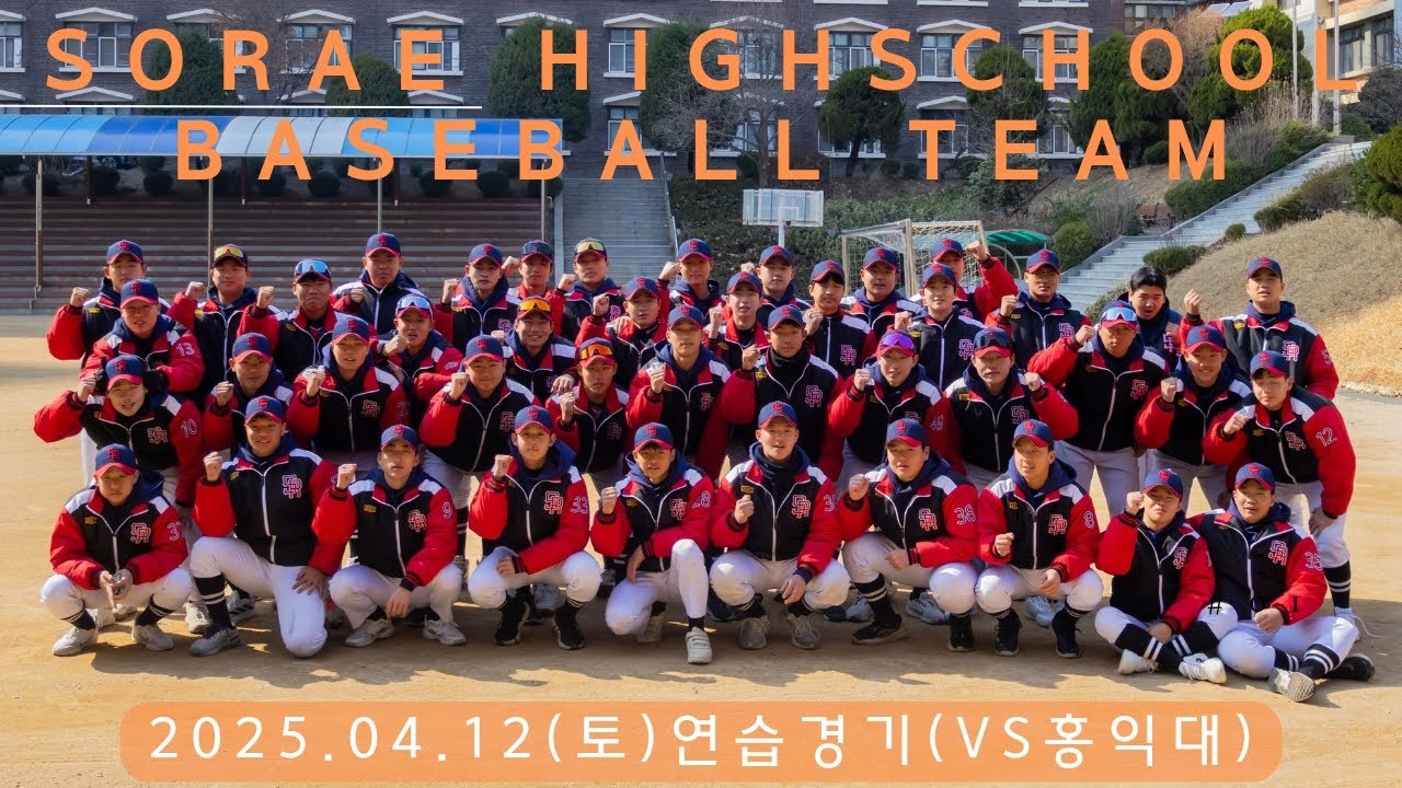 2025 소래고 연습경기(2) 소래고vs홍익대 250412 - YouTube