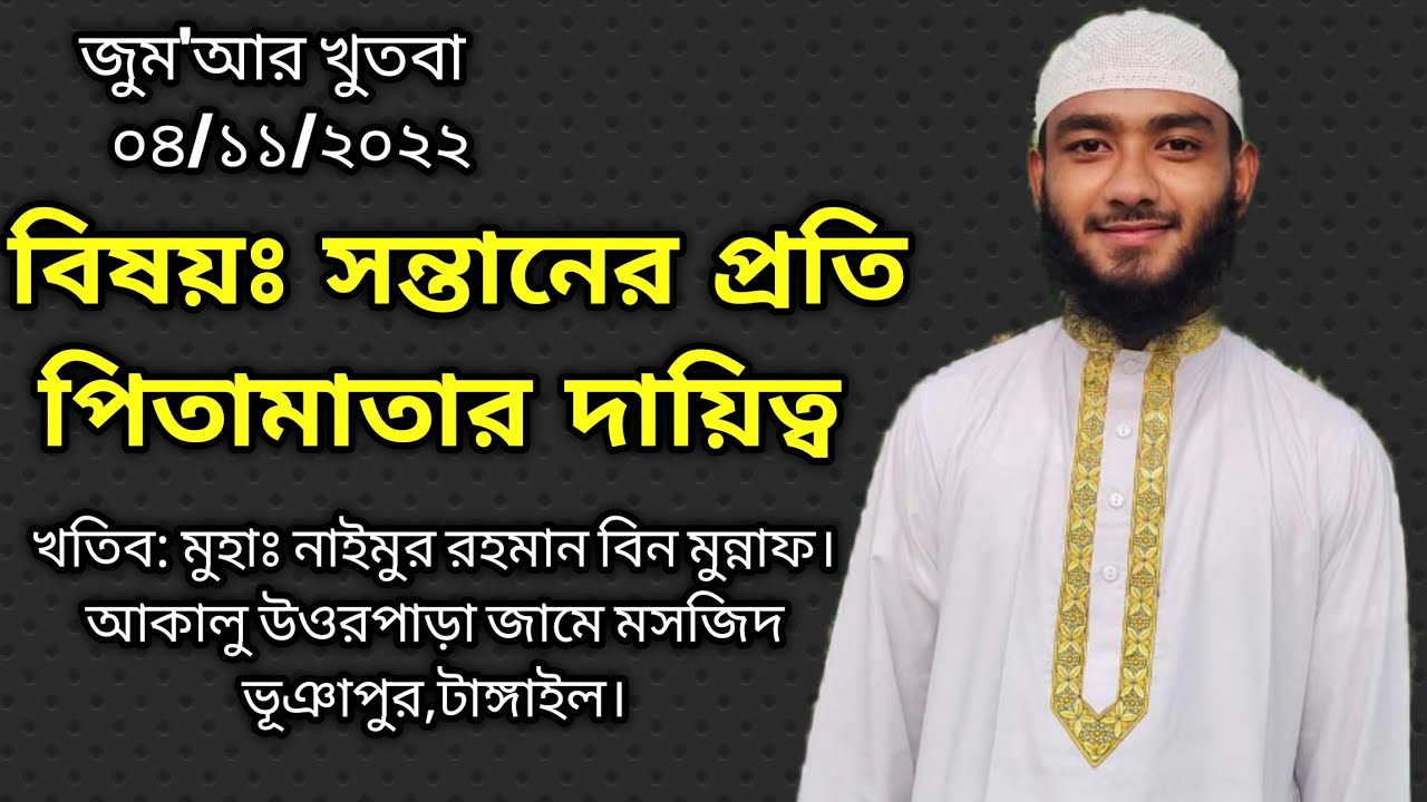 সন্তানের প্রতি পিতামাতার দায়িত্ব!জুমআর খুতবা! Naimur Rahman Bin Munnaf ...