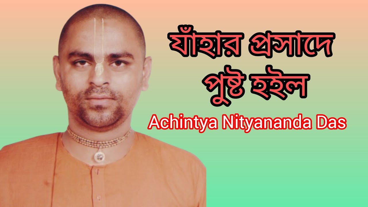 যাঁহার প্রসাদে পুষ্ট হইল শীর্ণ ভক্তি লতিকা by Achintya Nityananda Das ...