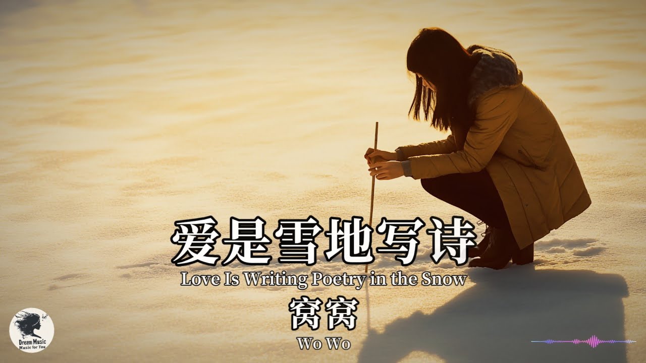 窝窝 Wo Wo - 爱是雪地写诗【Pinyin + Eng Sub | 梦幻音乐 | 简体拼音英文动态字幕】 - YouTube