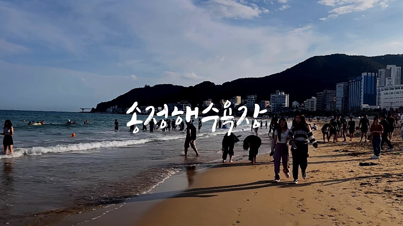4k 송정해수욕장 서핑 파도asmr 부산여행 바다여행 서핑천국 Youtube