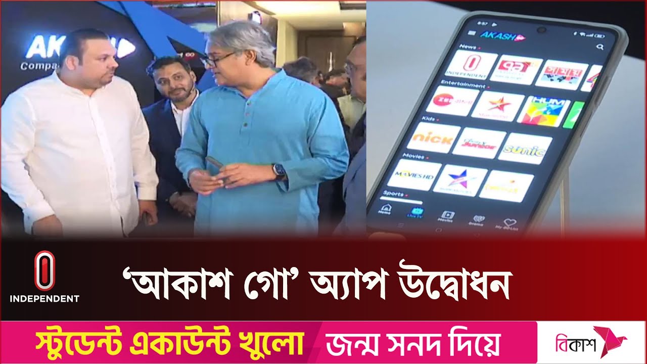 ‘আকাশ গো’ অ্যাপের মাধ্যমে মোবাইলেও দেখা যাবে লাইভ টিভি চ্যানেল || Akash ...