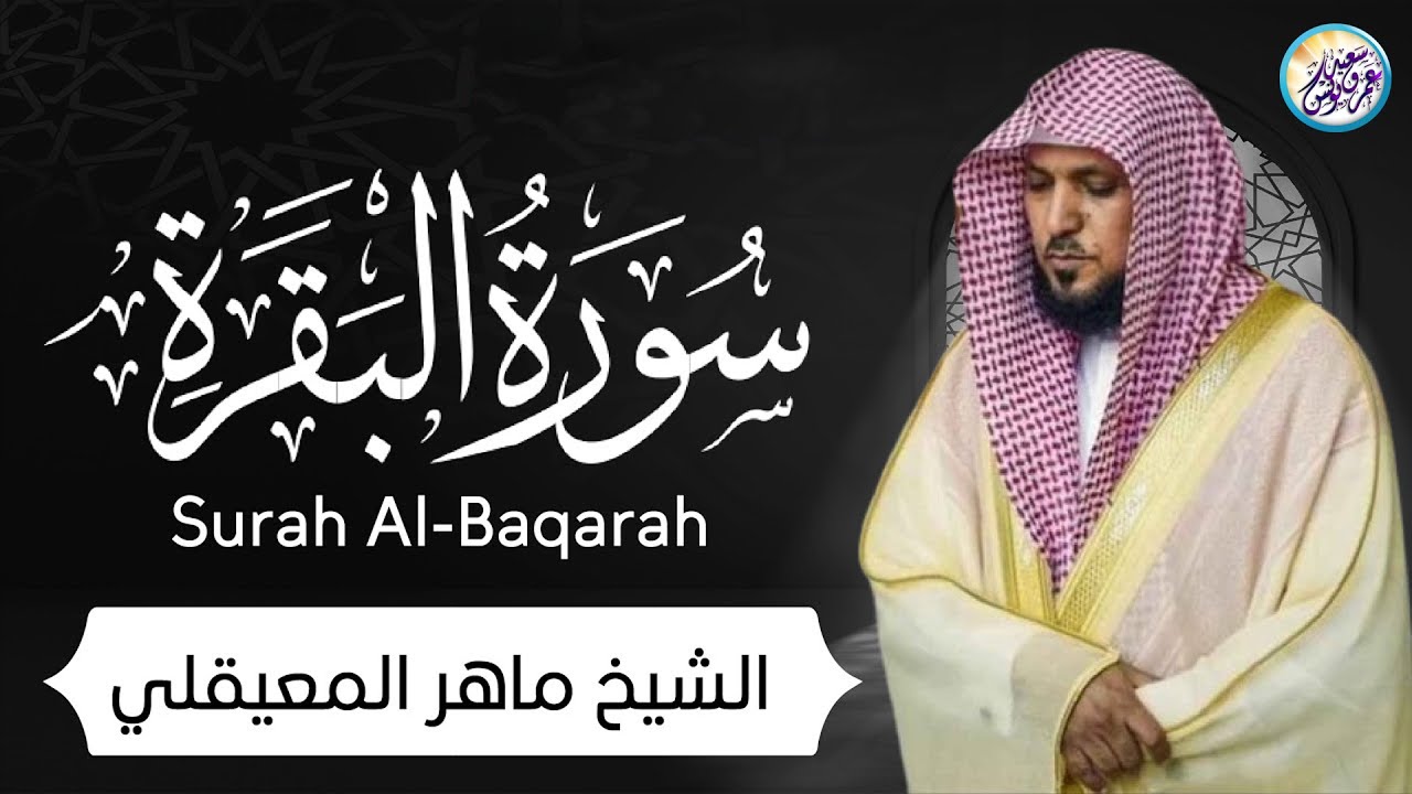 سورة البقرة ( كاملة ) بصوت الشيخ ماهر المعيقلي | Sourat al baqara maher ...