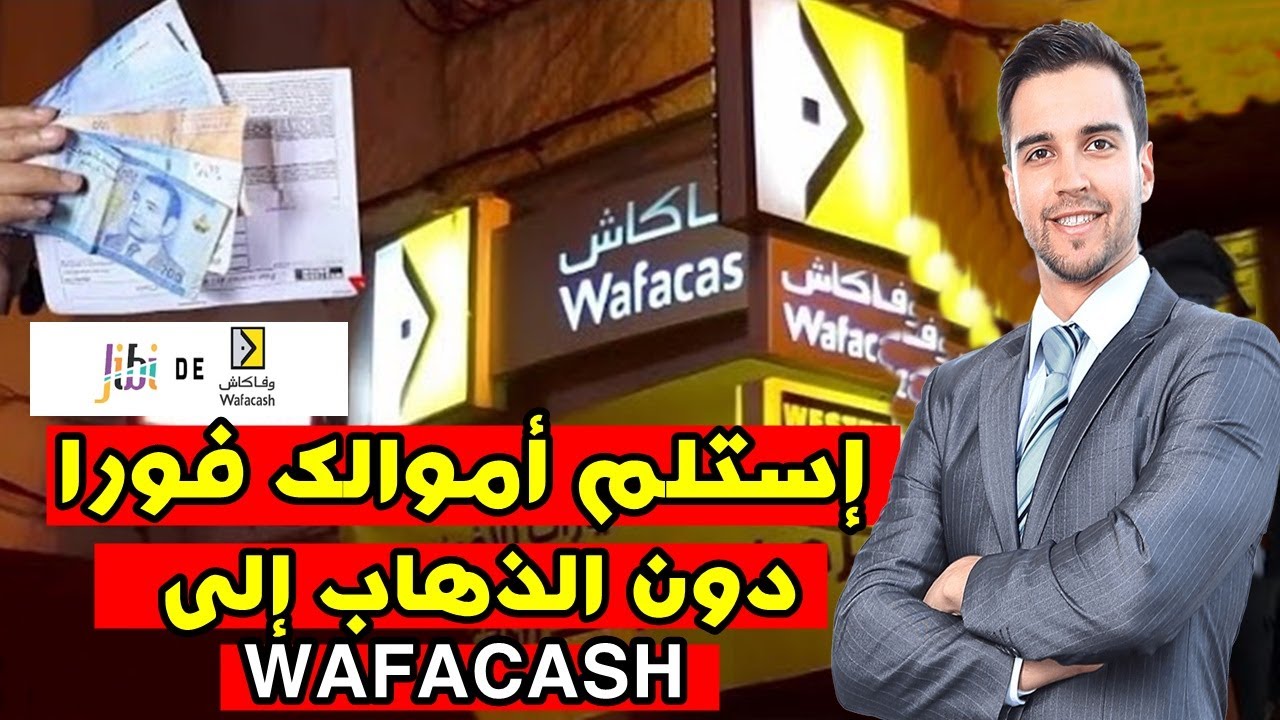 طريقة إستلام أموالك من وفاكاش دون الحاجة إلى الذهاب إلى الوكالة WAFACASH - YouTube