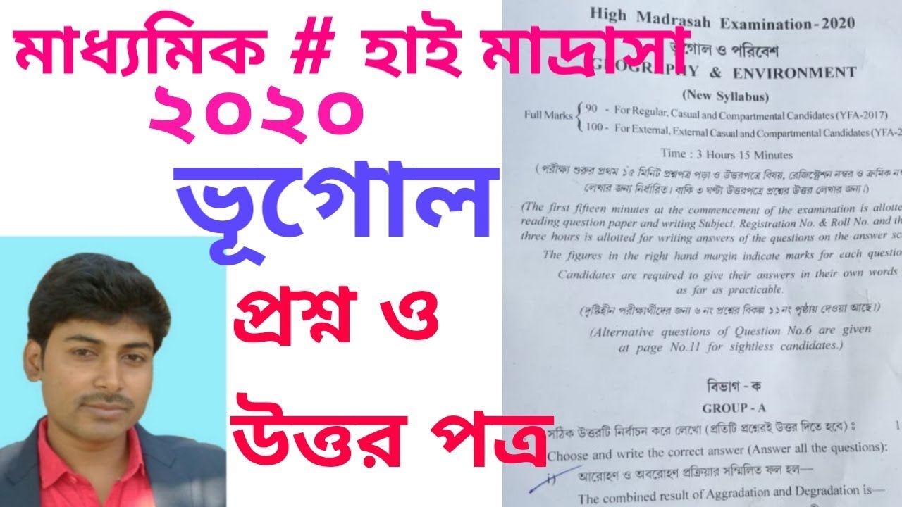 Madhyamik High Madrasah 2020 Geography Questions With Answer Paper madhyamik-high-madrasah-2020-geography-questions-with-answer-paper