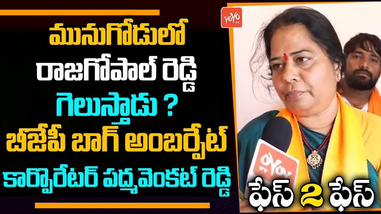 Bagh Amberpet BJP Corporator Padma Venkat Reddy F2F Over Munugode ...