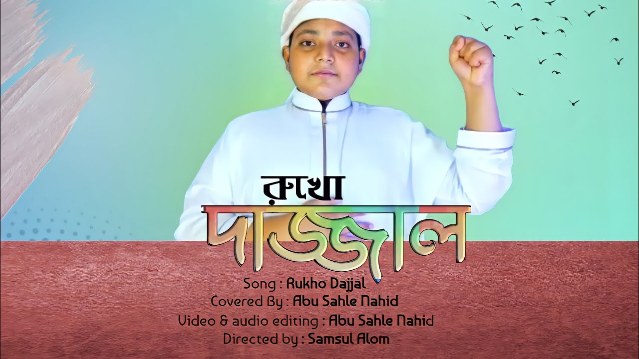 রুখো দাজ্জাল - জাগরণী সংগীত | Dajjal Rukho l Abu Sahle Nahid l new song ...