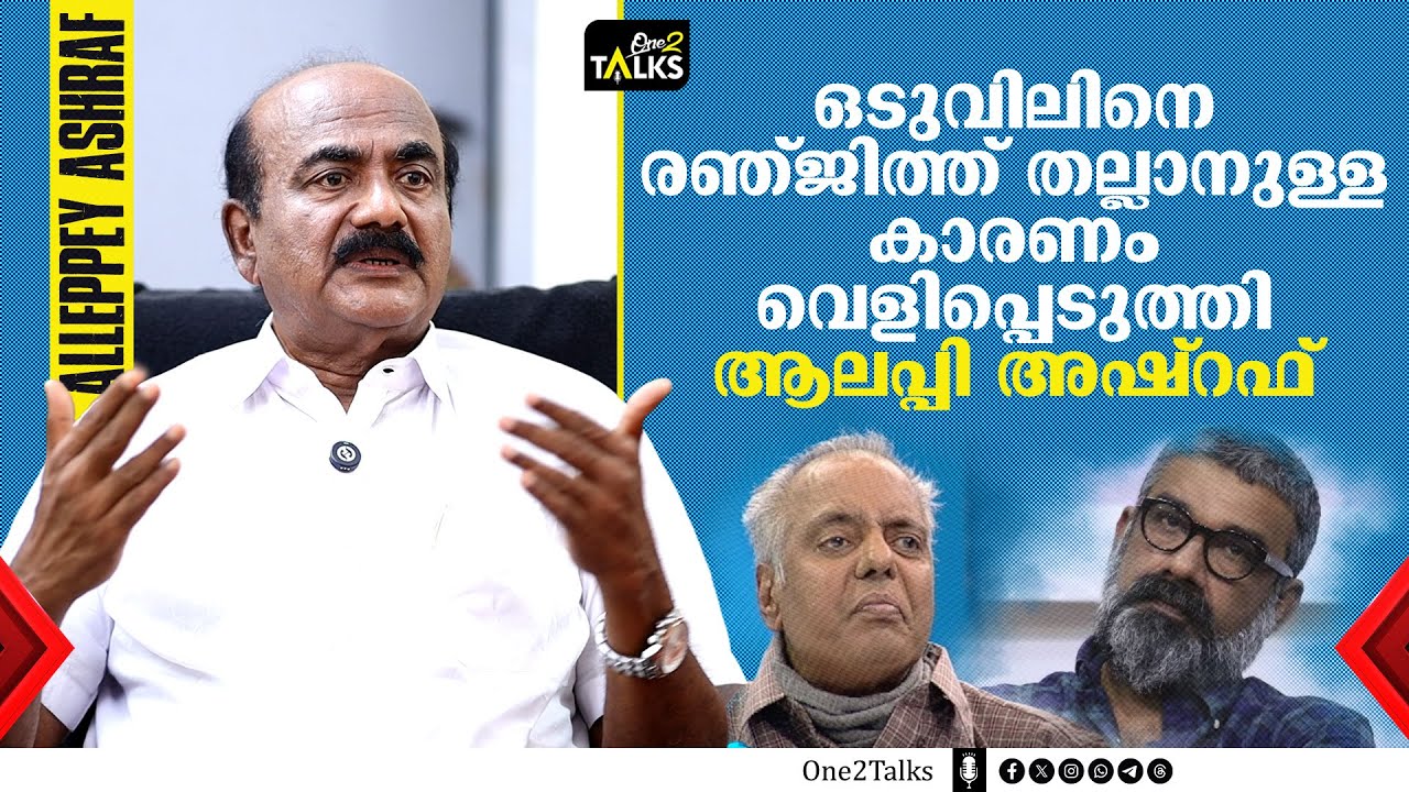 ഇത് സംഭവിക്കുമ്പോൾ എല്ലാരും അവിടെയുണ്ട് | Alleppey Ashraf | Exclusive ...