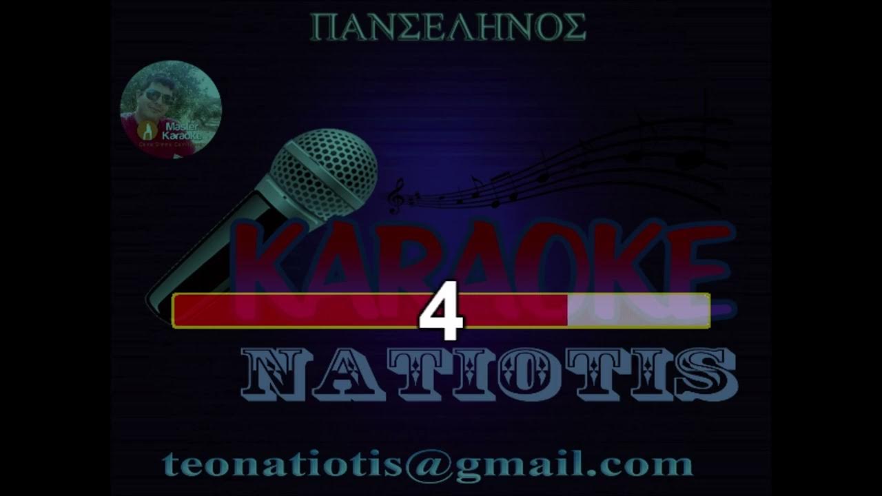 ΠΑΝΣΕΛΗΝΟΣ Karaoke Natiotis Βανδή Χ Mente Fuerte Youtube