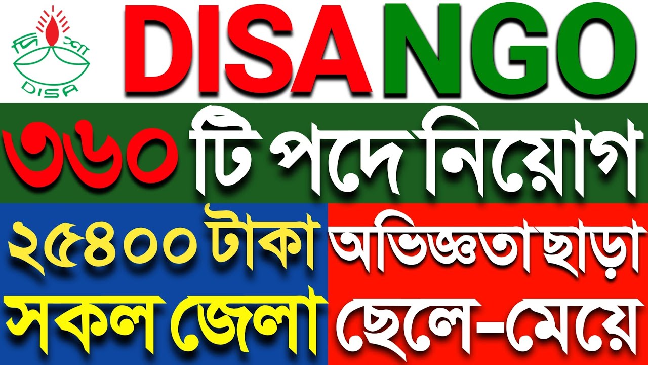 ৩৬০পদে🔥দিশা এনজিও বিশাল নিয়োগ ২০২৪। DISA Ngo Job Circular 2024। Job ...