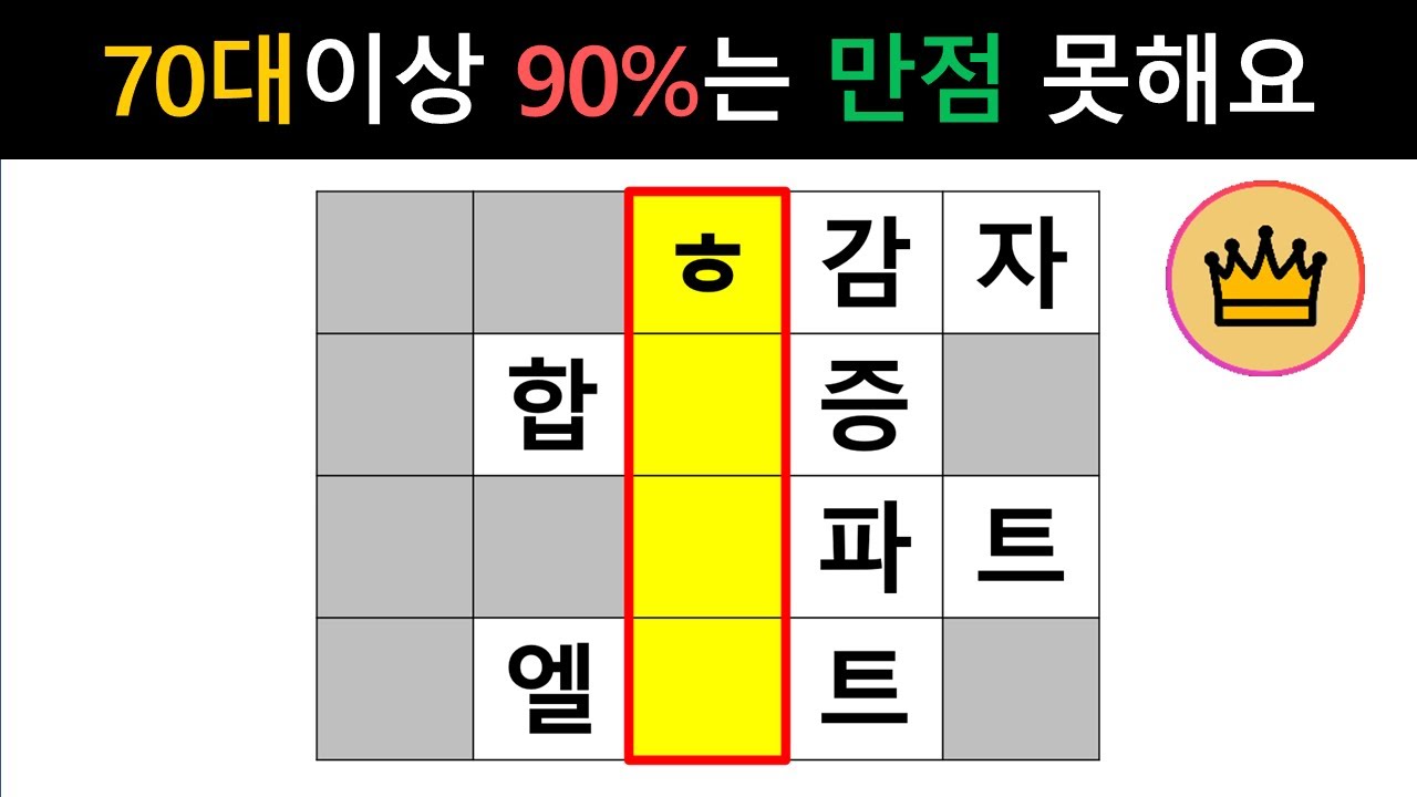단어퀴즈 70세 이상 두뇌 나이 젊어야 만점 가능 끝까지 집중해보세요 가로 세로 낱말 퀴즈 1214 뇌건강 두뇌회전 치매테스트 숨은단어찾기