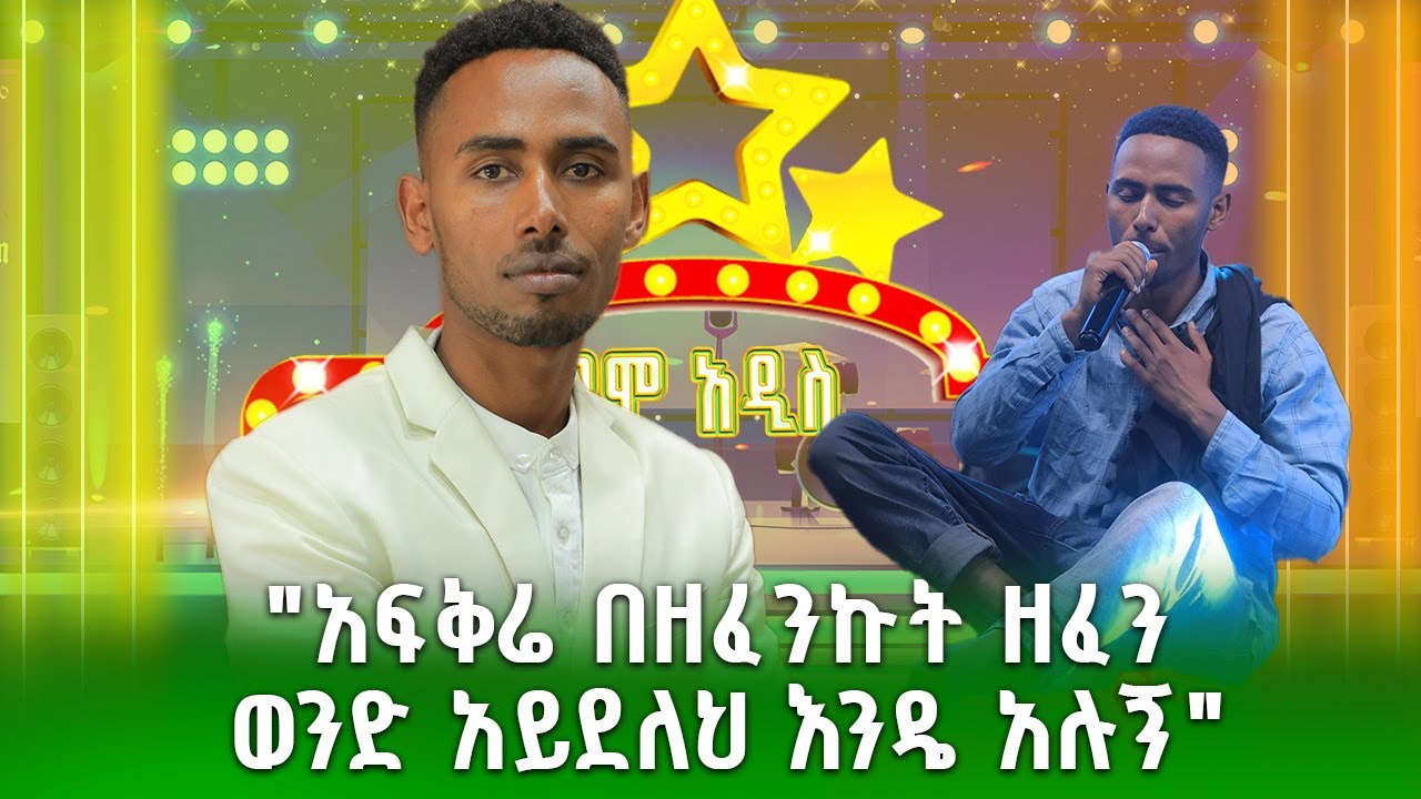 "አፍቅሬ በዘፈንኩት ዘፈን ወንድ አይደለህ እንዴ አሉኝ" - ታረቀኝ ረጃው |ቴዲ ታደሰ |Tewodros ...