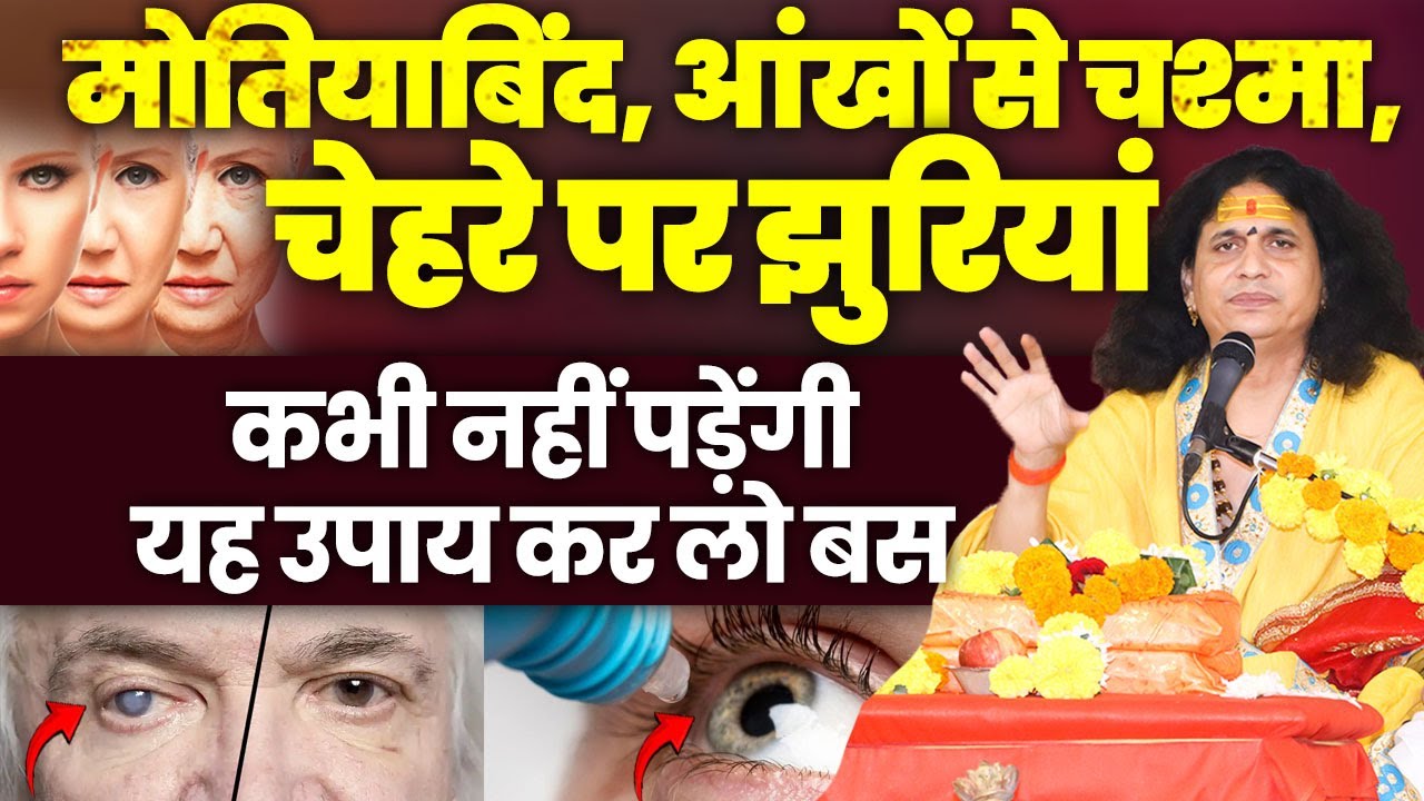 मोतियाबिंद, आंखों से चश्मा,चेहरे पर झुरियां कभी नहीं पड़ेंगी यह उपाय कर ...