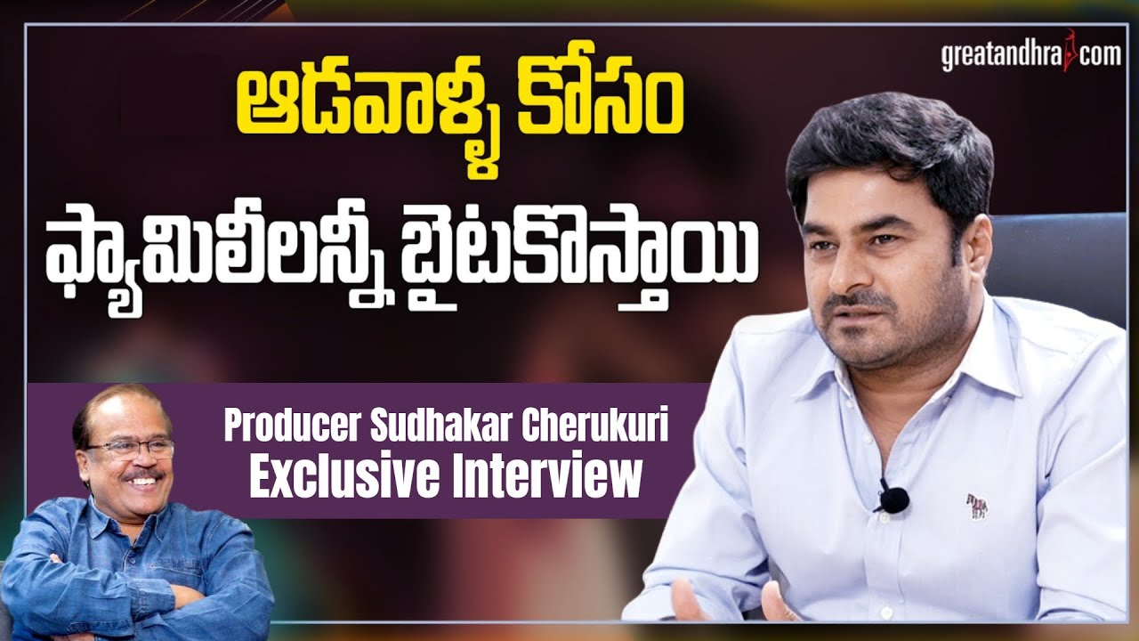 Producer Sudhakar Cherukuri Exclusive Interview | Aadavaallu Meeku ...