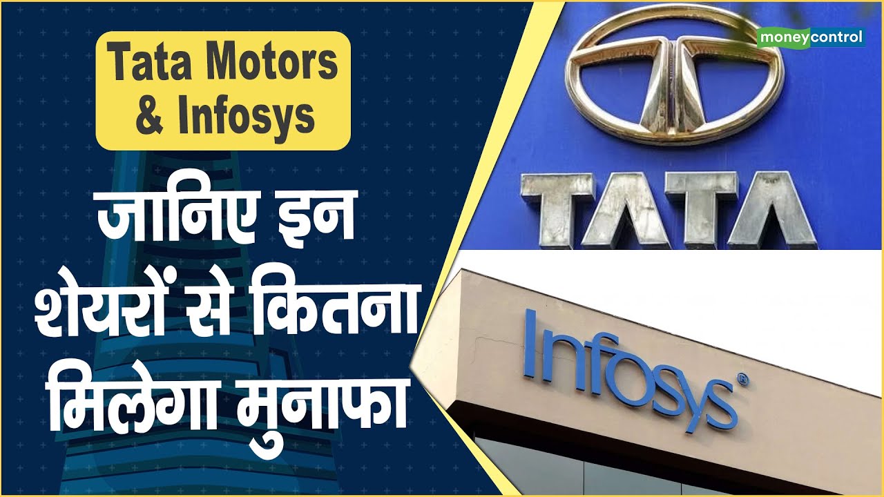 Tata Motors & Infosys : जानिए इन शेयरों से कितना मिलेगा मुनाफा - YouTube