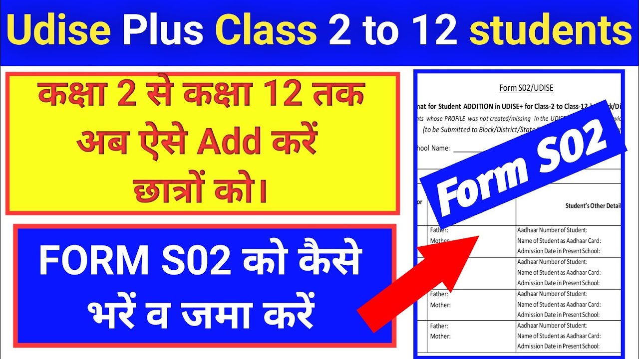 Udise Plus. कक्षा 2 से कक्षा 12 के छात्रों को कैसे Add करें ! Form S02 को किस प्रकार भरें। - YouTube