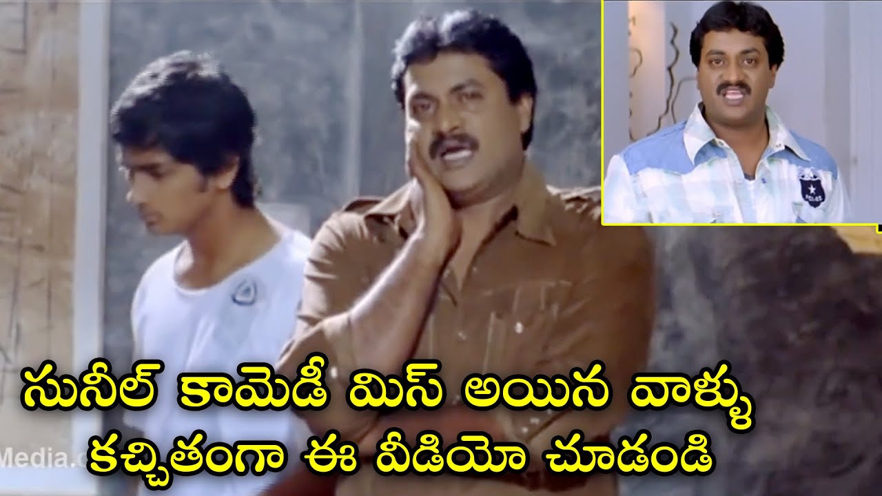 Sunil Best Comedy Scenes || Comedy Movie Scenes In Telugu || iDream ...