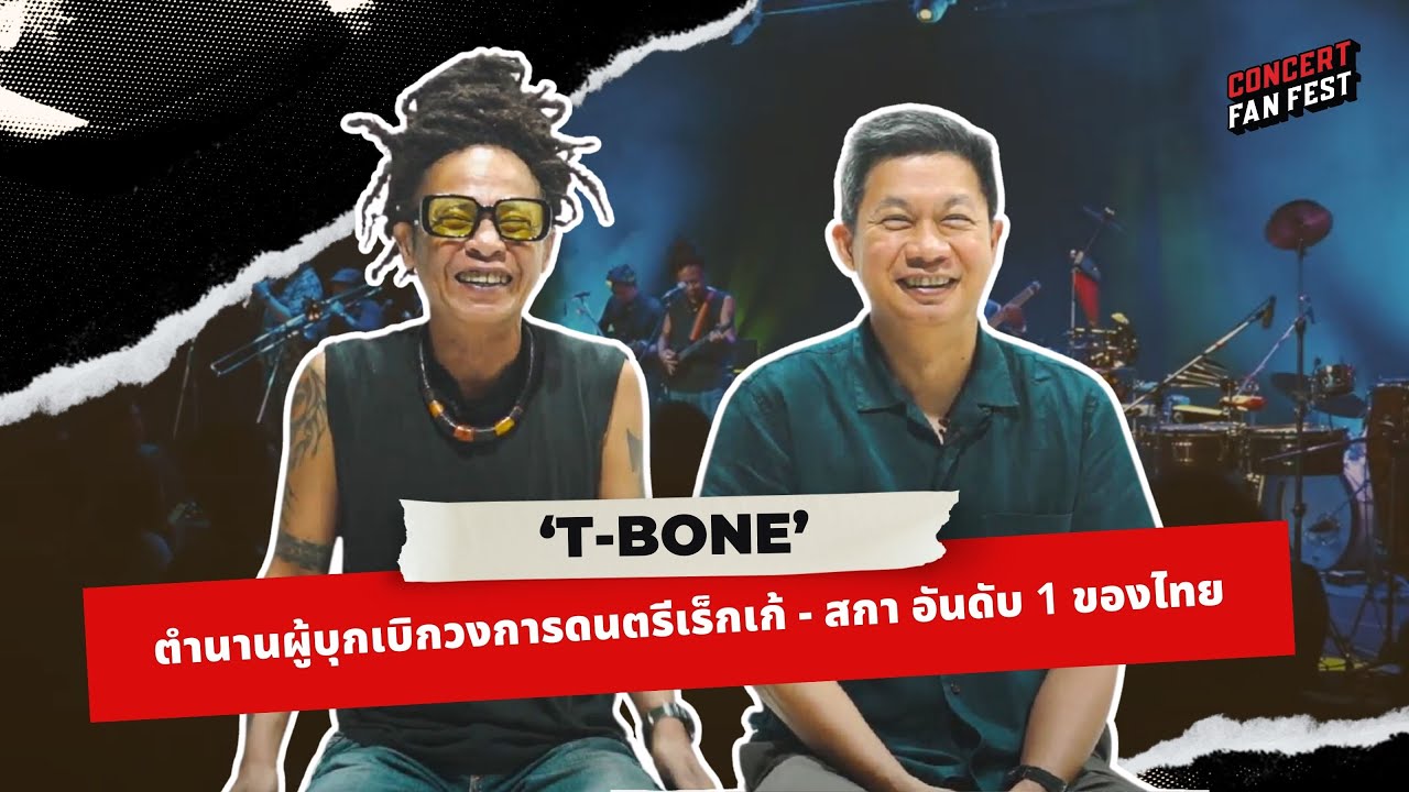 ‘T-bone’ ตำนานผู้บุกเบิกวงการดนตรีเร็กเก้ - สกา อันดับ 1 ของไทย - YouTube