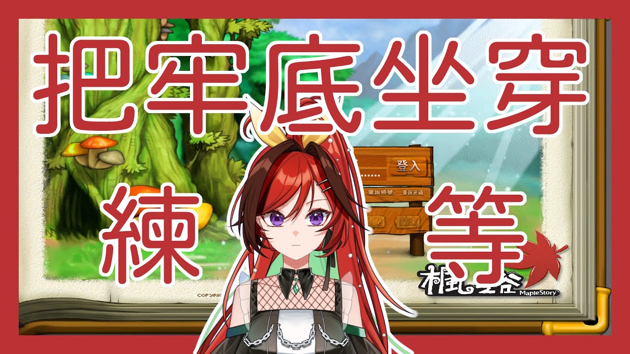 【遊戲】Artale｜楓之谷世界｜練等練等練等練等練等練等【Emily Smart】 #台灣vtuber - YouTube