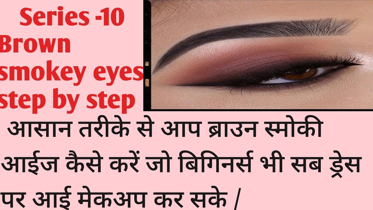 Brown smokey eyes step by step tutorial/5minute Easy eye makeup/How to ...