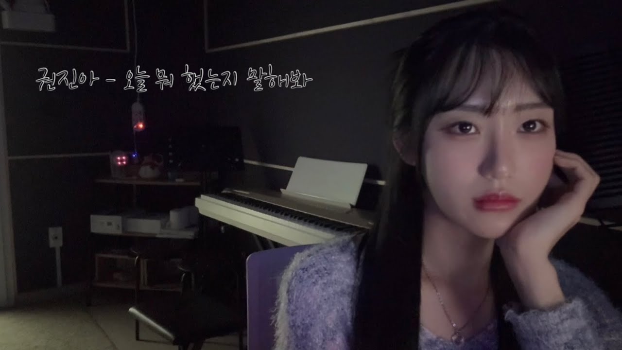 Cover 권진아 오늘 뭐 했는지 말해봐📱 Youtube