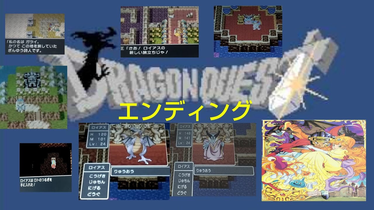 [DQ1] ドラゴンクエスト1(3DS)ストーリー⑤ 『りゅうおうを倒せ』エンディング#DQ1#ドラクエ1#DQ1エンディング#竜王#竜王戦 ...