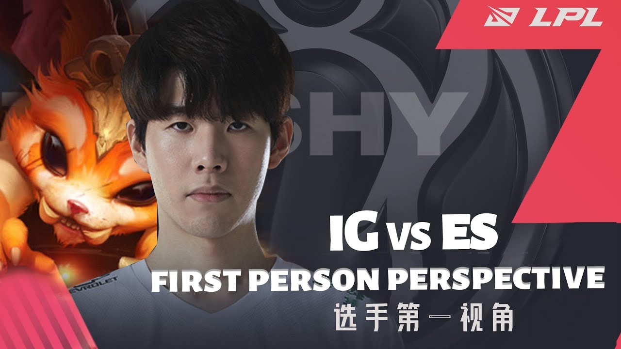 iG vs ES 1 - TheShy’s first person perspective（TheShy第一视角）丨2021LPL春季赛 - YouTube