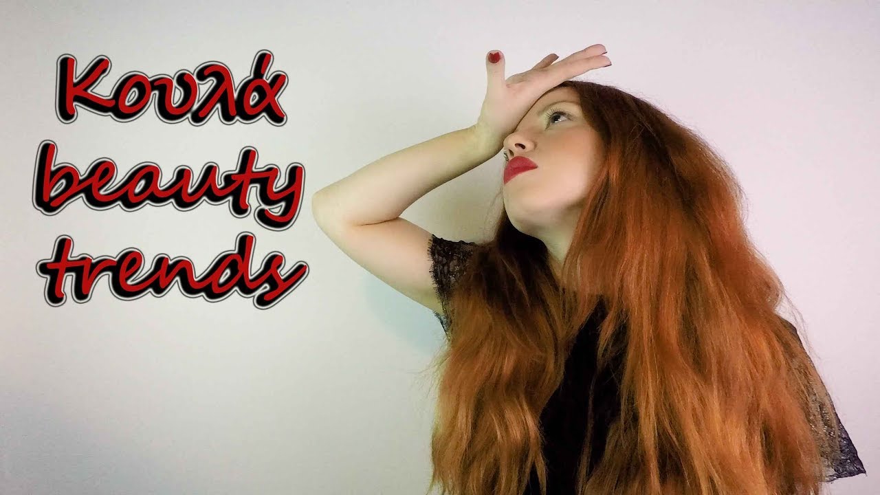 Κουλά Beauty Trends - YouTube