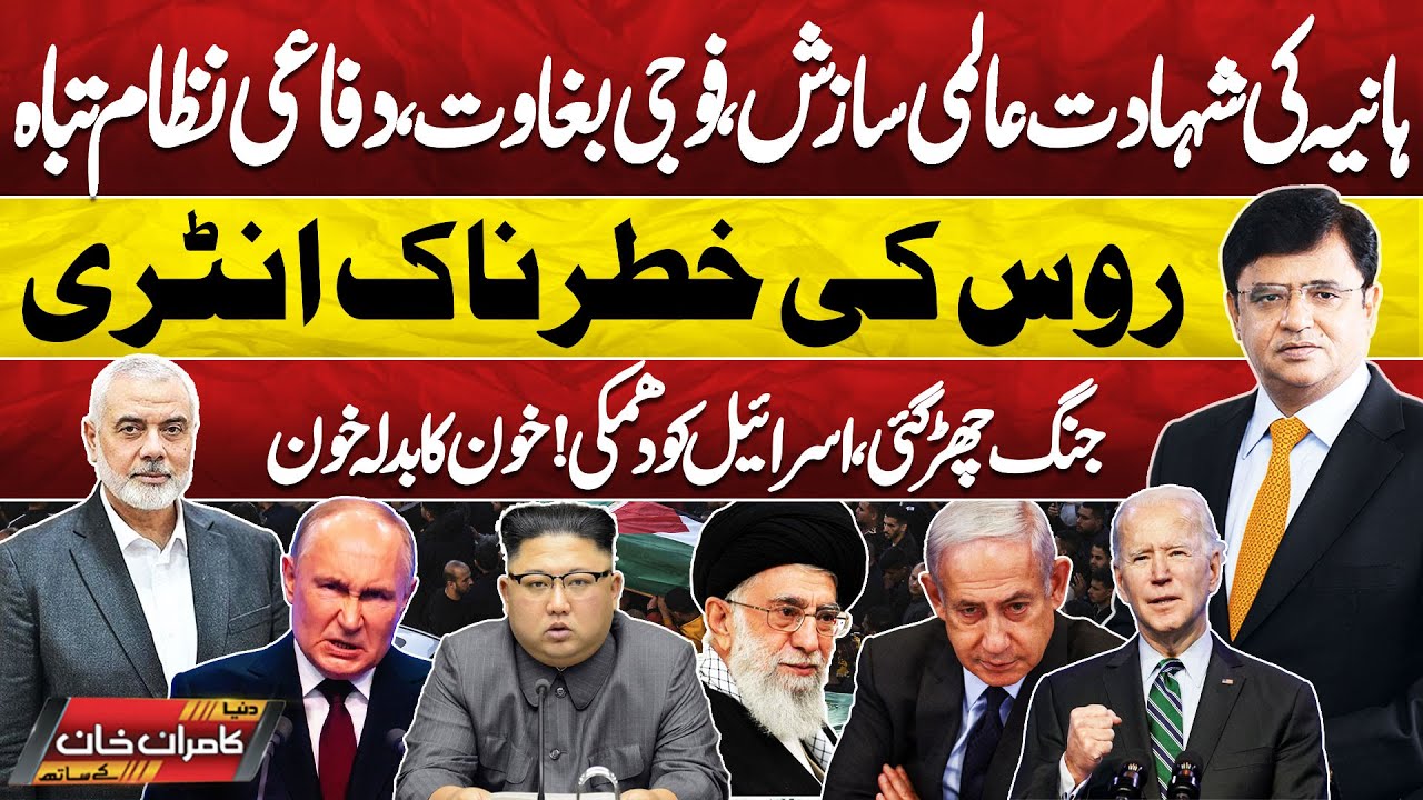 Ismail Haniyeh | Iran's Big Action | Ayatollah Ali | Dunya Kamran Khan ...