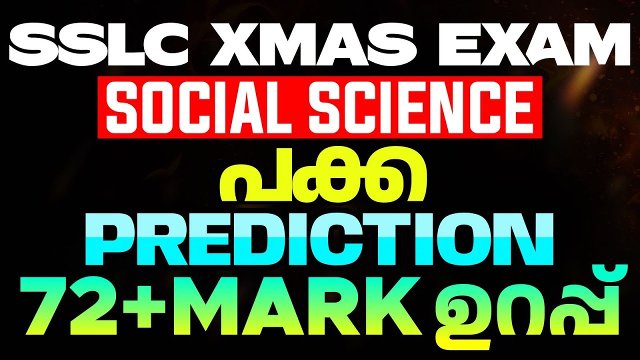 SSLC X mas Exam Social Science പക്കാ Prediction | 72+ Mark ഉറപ്പ് - YouTube
