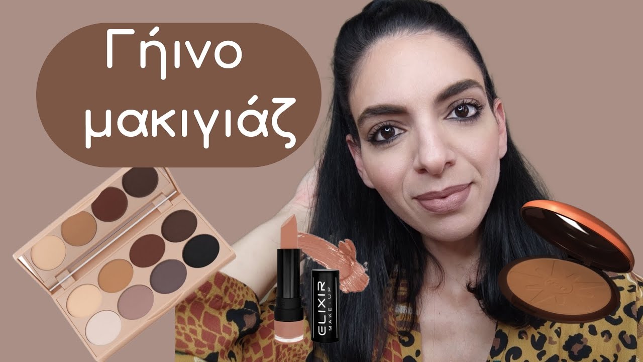 Γήινο μακιγιάζ, εύκολο και γρήγορο | bonitashop - YouTube