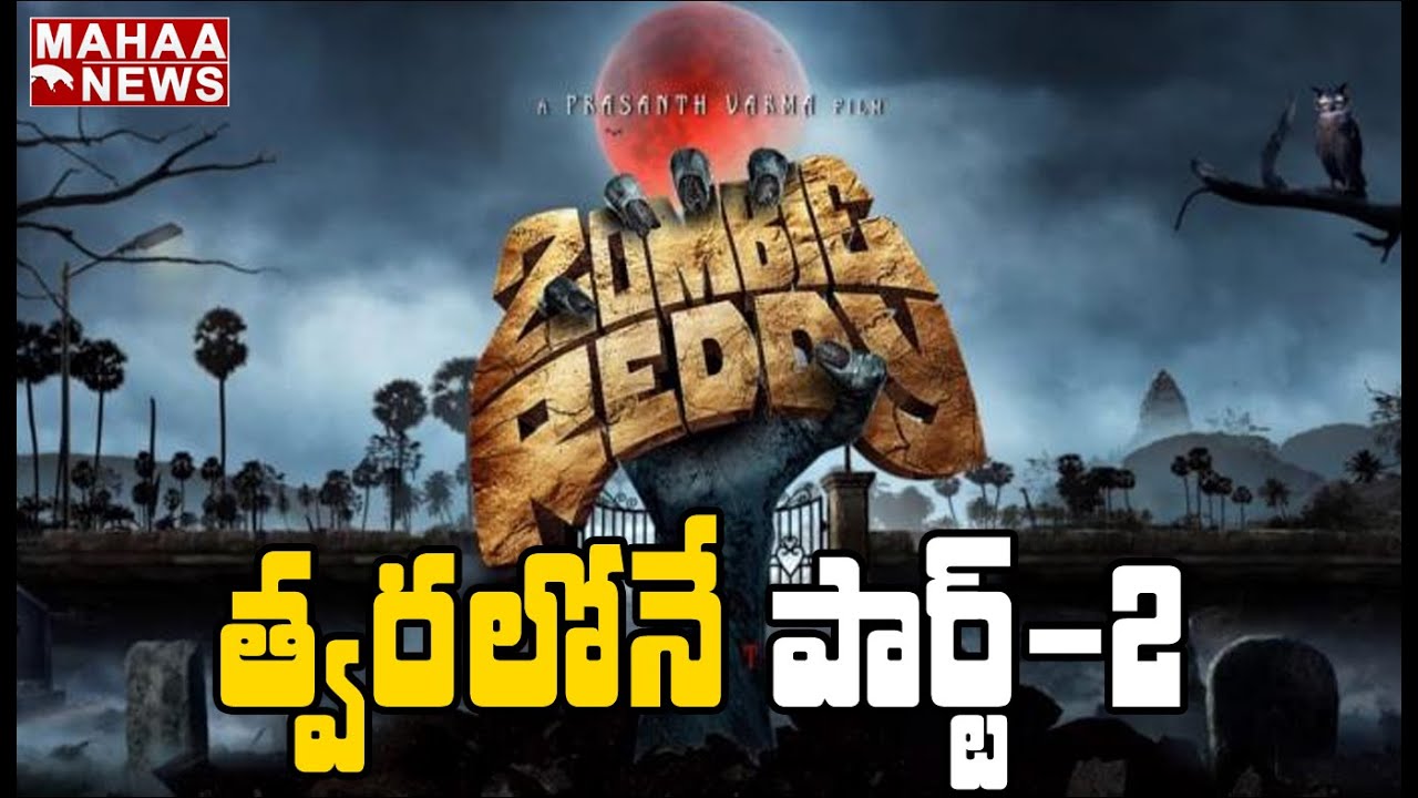 Director Prasanth Varma Reveals Next Film Zombie Reddy Part 2 | MAHAA ...