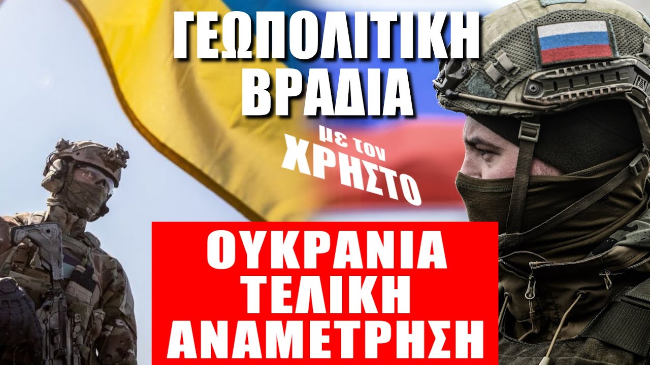 🔴 LIVE | ΟΥΚΡΑΝΙΑ - ΤΕΛΙΚΗ ΑΝΑΜΕΤΡΗΣΗ - «Γεωπολιτική Βραδιά» με τον ...