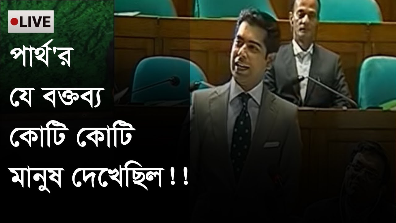 তরুণ প্রজন্মের মনে জায়গা করে নিয়েছিল পার্থ'র যে বক্তব্য | andalib ...