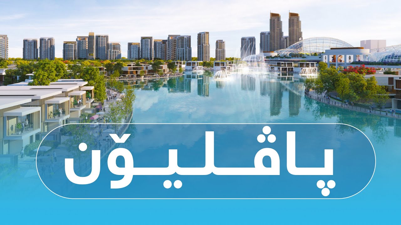 PAVILION ERBIL | بافیلون اربیل - YouTube