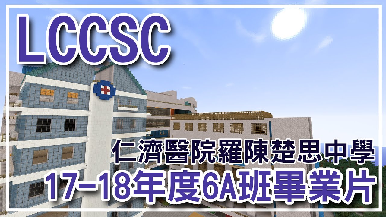 LCCSC 17-18年度6A班畢業片 - YouTube