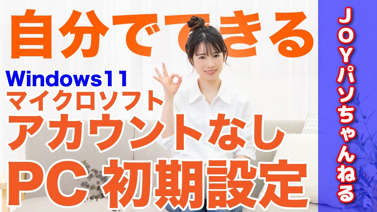【パソコン】自分でできる!!マイクロソフトアカウントなしのPC初期設定【JOYパソちゃんねる】 - YouTube