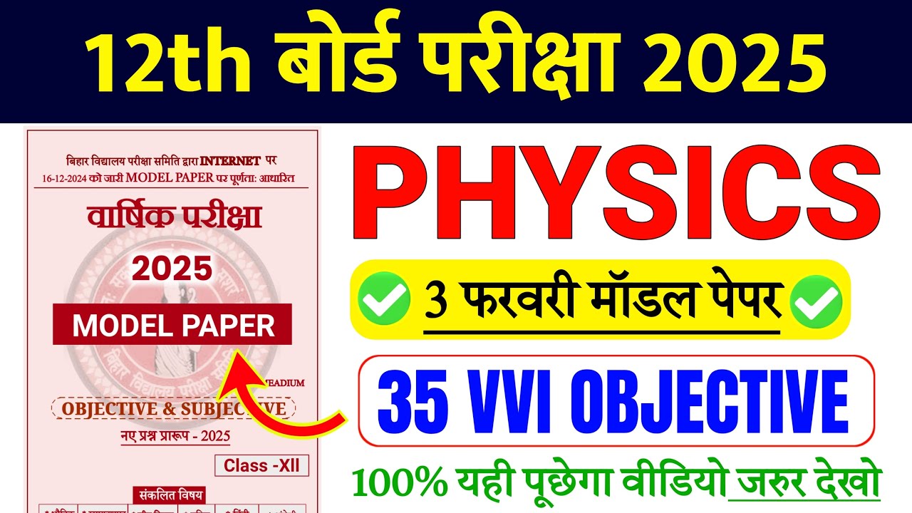 3 February 12th Physics Model Paper 2025 | Class 12th Physicsa VVI ...