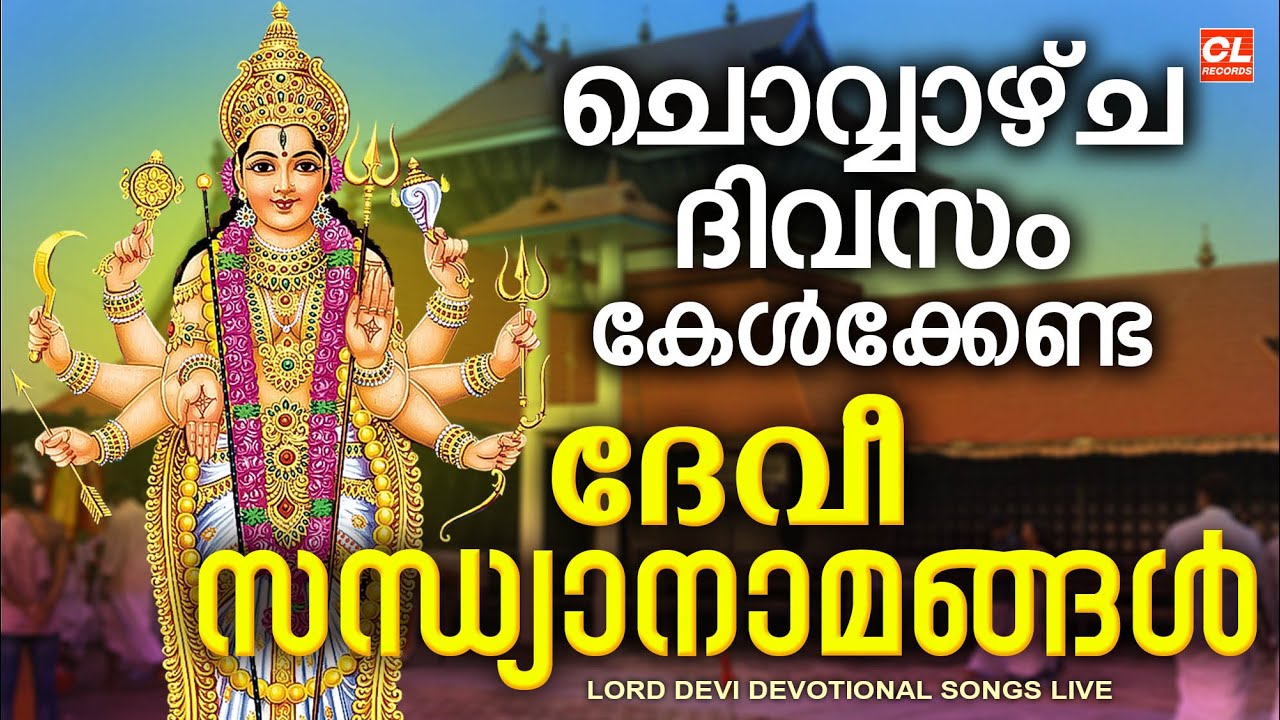 ചൊവ്വാഴ്ച ദിവസം കേൾക്കേണ്ട ദേവീഭക്തിഗാനങ്ങൾ | Devi Devotional Songs ...