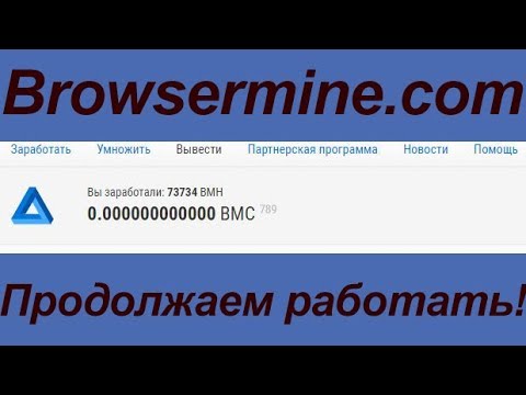 Browsermine.com - продолжаем работать! - YouTube