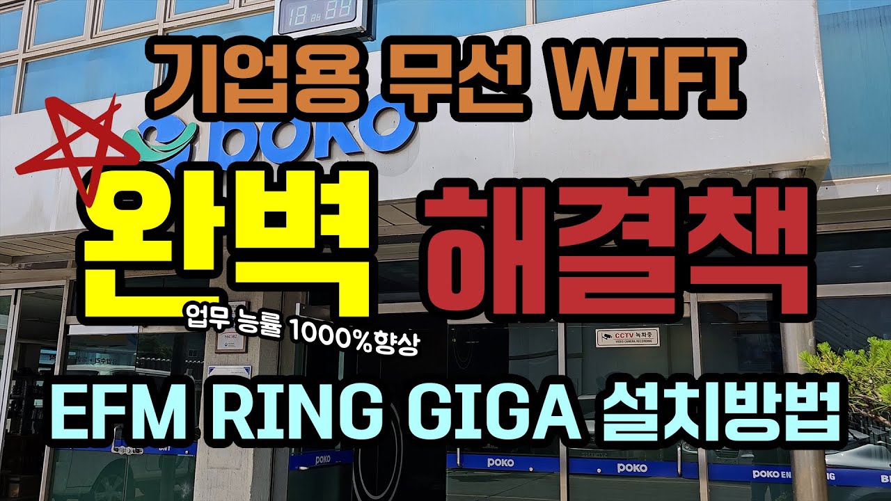 기업용 무선 WIFI 완벽 해결책! RING GIGA(링기가)설치방법 - YouTube